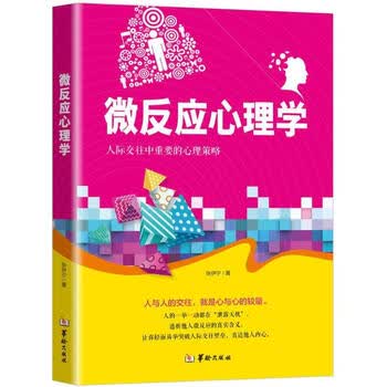 微反应心理学