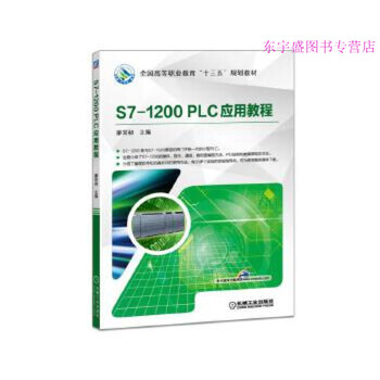 S7 1200 PLC应用教程 廖常初
