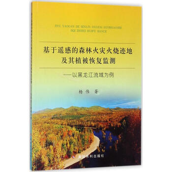 基于遥感的森林火灾火烧迹地及其植被恢复监测