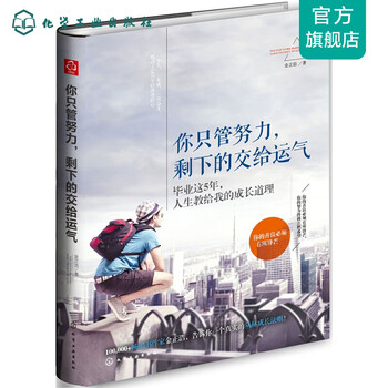 你只管努力，剩下的交给运气