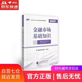【正版图书】金融市场基础知识 2020年版 中国证券业协会 中国财政经济出版社