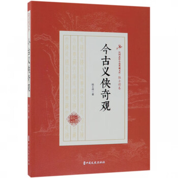 今古义侠奇观/民国武侠小说典藏文库