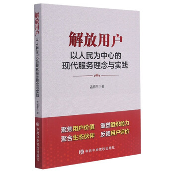 解放用户 以人民为中心的现代服务理念与实践
