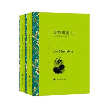 悲惨世界（上、下）（译文名著精选）