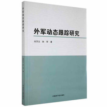 外军动态跟踪研究9787522111094 刘万义中国原子能出版社政治/军事
