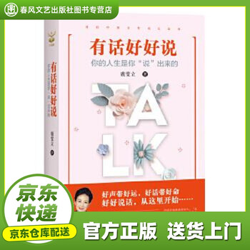 【自营京送 新华图书籍】有话好好说:你的人生是你“说”出来的 鹿雯立 四川文艺出版社