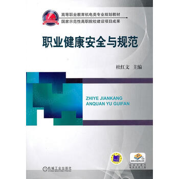 职业健康与规范杜红文机械工业出版社9787111316596 医学书籍