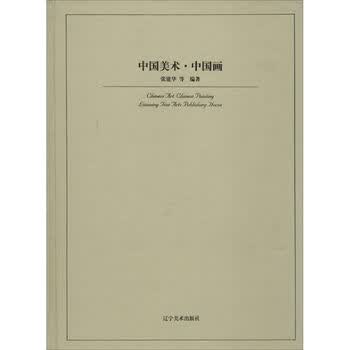 中国画   张建华 等 编 书籍