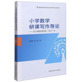 小学数学研课写作导论--给小学数学教师的作文书/基础教育课程创新实践与教师专业发