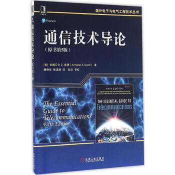 通信技术导论(原书第5版) 书籍