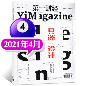第一财经杂志2022年5月新（另有预售及2021年往期可选）商业财经书籍经营管理金融投资理财新闻资讯期刊 2021年04月【只谈设计】
