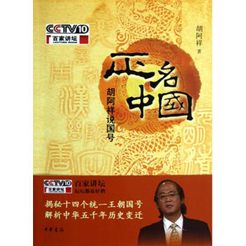 【新华书店 官方自营】正名中国·胡阿祥说国号（附光盘1张） 胡阿祥　著 中华书局 9787101089172