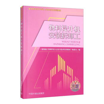 物料提升机安装拆卸工