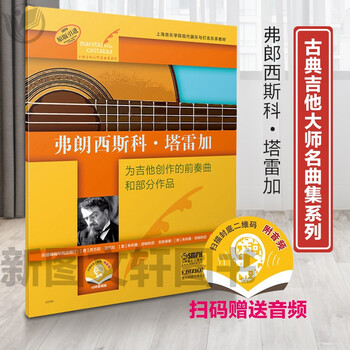  新书--弗朗西斯科.塔雷加9787552322491上海音乐..