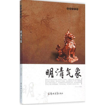 明清气象 冯小小 编 书籍