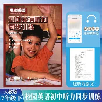 【年级可选】校园英语初中英语听力同步训练人教版英语听力练习册花山文艺出版正版 2022春 七年级7年级下册 英语听力