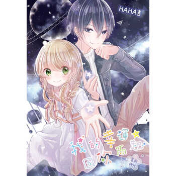 预售 台版漫画书 HAHA吉我的幸运，因你而起～星的碎片～