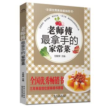 老师傅拿手的家常菜 甘智荣 9787538881462 黑龙江科学技术出版社