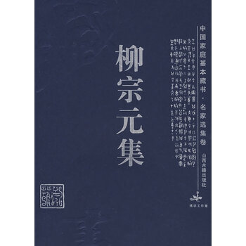 枊宗元集【正版图书】