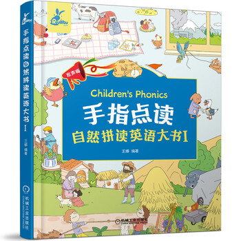 手指点读自然拼读英语大书Ⅰ