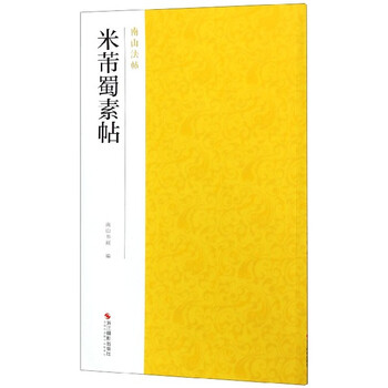 米芾蜀素帖/南山法帖