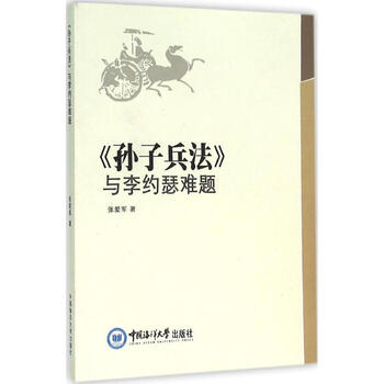 《孙子兵法》与李约瑟难题 张爱军   书籍