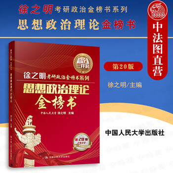 正版 2022年徐之明考研政治金榜书系列 高分三件套 思想政治理论金榜书 第20版第二十版 赠二维