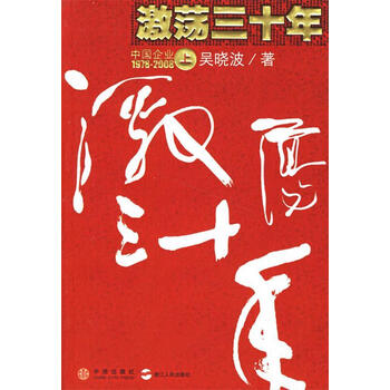 激荡三十年【正版图书，放心下单】
