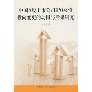 中国A股上市公司IPO募资投向变更的动因与后果研究王立元金融与投资9787516151334
