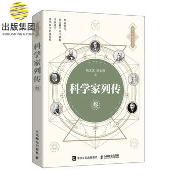 科学家列传 叁