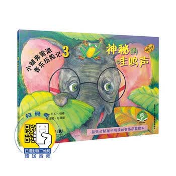 包邮：小蛙弗雷迪音乐历险记3--神秘的哇呜声 音乐   图书