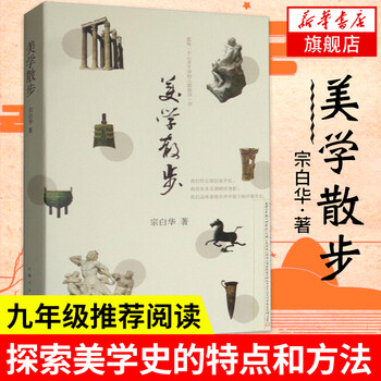 【九年级阅读】新版 美学散步 宗白华