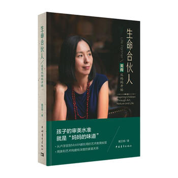 生命合伙人(美育从妈妈开始) 戴亚楠  书籍
