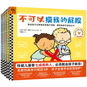 3-6岁性教育科普绘本：不可以摸我的屁股（全4册）4步教会孩子自我保护！