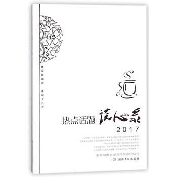 热点话题谈心录(2017)