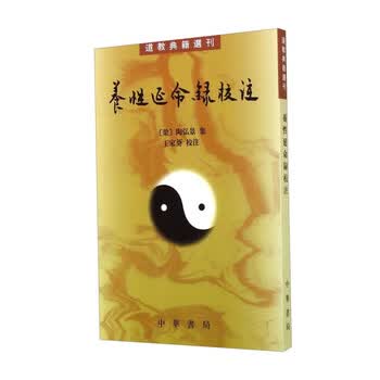 道教典籍选刊：养性延命录校注 中华书局