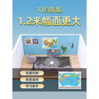 2022【启航版】地图世界中国地图 1.2x0.9米双面挂图 办公室挂画