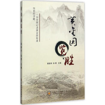 黄金园览胜 龚国华,张勇 主编 书籍