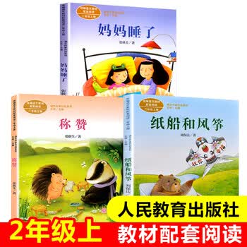 人教版 课文作家作品系列全套3册彩图注音版 妈妈睡了+称赞+纸船和风筝 2二年级上课外书必读 小学生