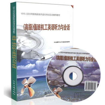 值班机工英语听力与会话 中华人民共和国海船船员【正版图书】