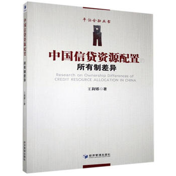 中国信贷资源配置的所有制差异9787509675823 经济管理出版社