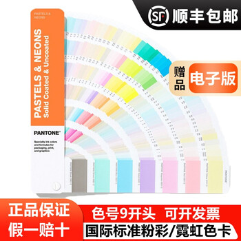 【顺丰空运】潘通色卡pantone粉彩色霓虹色国际标准色卡C卡U卡CU卡油墨色卡2022版9开头色卡GG1504A