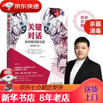 【新华书店 正版书籍】关键对话：如何高效能沟通（原书第2版）[美]科里·帕特森,毕崇毅译机械工业出版社 正版图书绘本