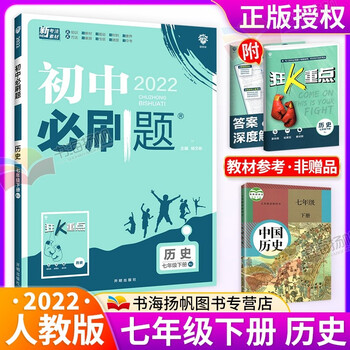 多选】2022版初中必刷题七年级 下册历史 人教版 初一7年级练习题册
