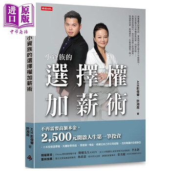 小资族的选择权加薪术 港台原版 ACE彭俊睿 许湘庭 时报出版