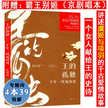 【包邮】王的孤独：千年一叹成项羽图书籍