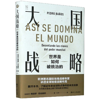 大国战略(世界是如何被统治的)(精)