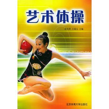 艺术体操【正版图书】