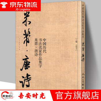 【官方旗舰】中国历代书法名家作品集字 王铎三字经  米芾·唐诗 王羲之字帖 唐诗+弟子规+三字经+千字文+宋词 名家作品 集字 古诗 毛笔书法字帖 书法赏析 米芾·唐诗