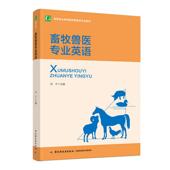 畜牧兽医专业英语 刘宁 中国轻工业出版社 高等职业教育畜牧兽医类专业教材